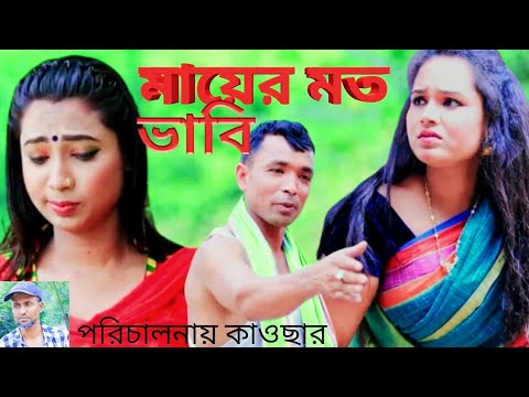 মায়ের মত ভাবি। mayer moto vabi। পরিচালনায় কাওছার ভাই। একটি জিবন সুখি বাংলা শর্ট