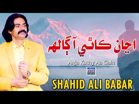 Anja Kathy Aa Galh  | Shahid Ali Babar | Official Music Video | Arif Enterprises Official