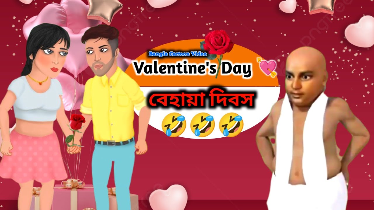 Valentine's Day । বিশ্ব বেহায়া দিবস। 14 February । Dipjol Cartoon ...