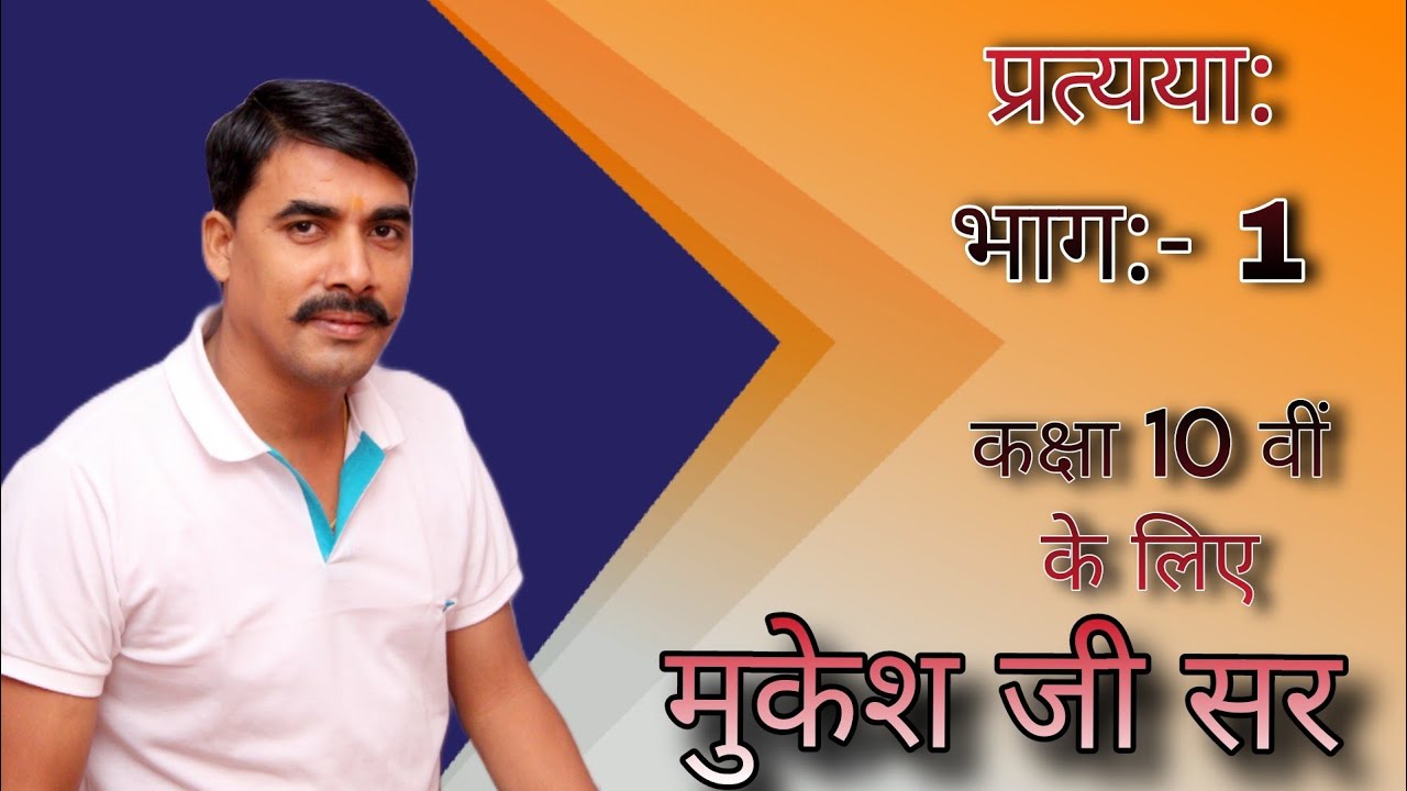 PRATYA PART:- 1 CLASS 10 TH KE LIYE || प्रत्यया: भाग :- 1 कक्षा 10 वीं ...