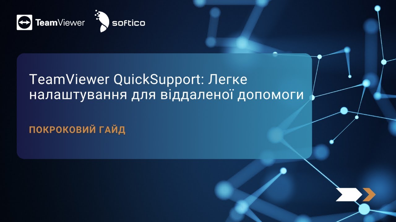 TeamViewer QuickSupport: Легке налаштування для віддаленої допомоги ...