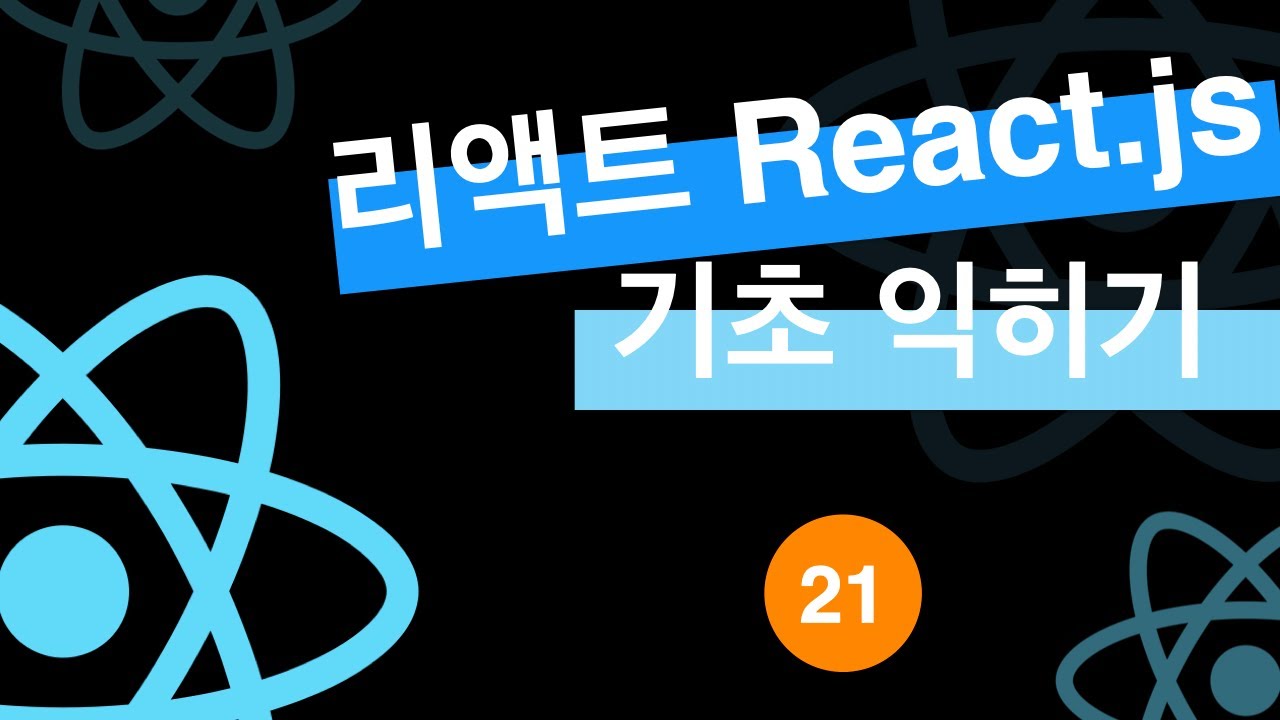 리액트js Reactjs 기초 익히기 기본 강좌 21 React Router 작동 원리 알아보기 Youtube