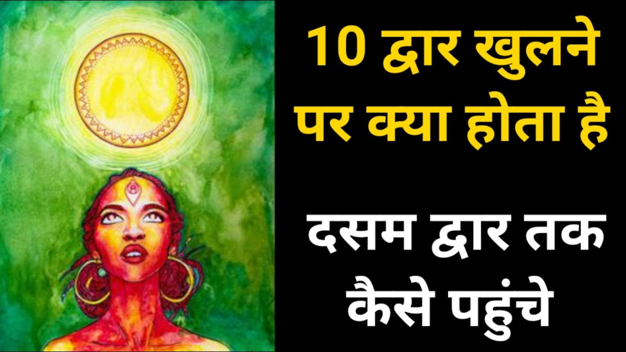 Dasam Dwar Khune Par Kya Hota Hai || 10 Dawar Tak Kaise Pahuche ...