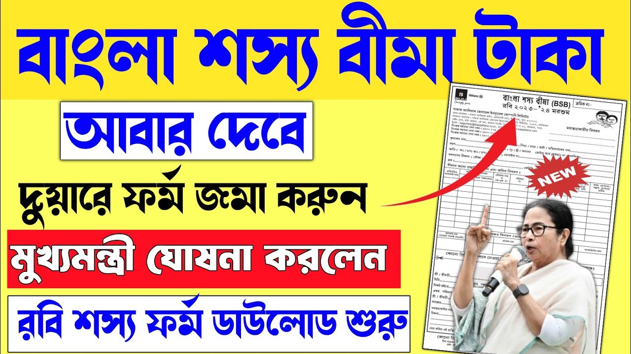 Bangla Shasya Bima 2023 Form download | Bangla soso Bima ফর্ম ফিলাপ ...
