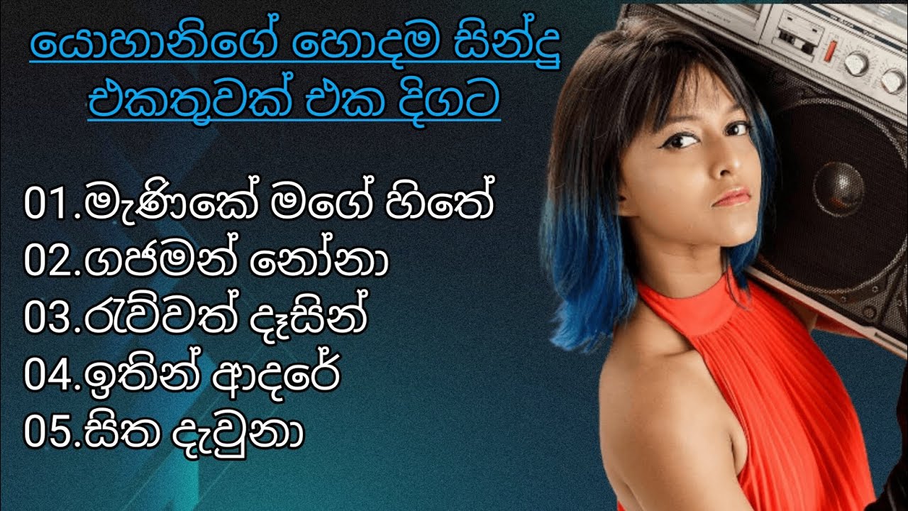 යොහානිගේ හොදම සින්දු එකතුවක් එක දිගට | Yohani song collection | # ...