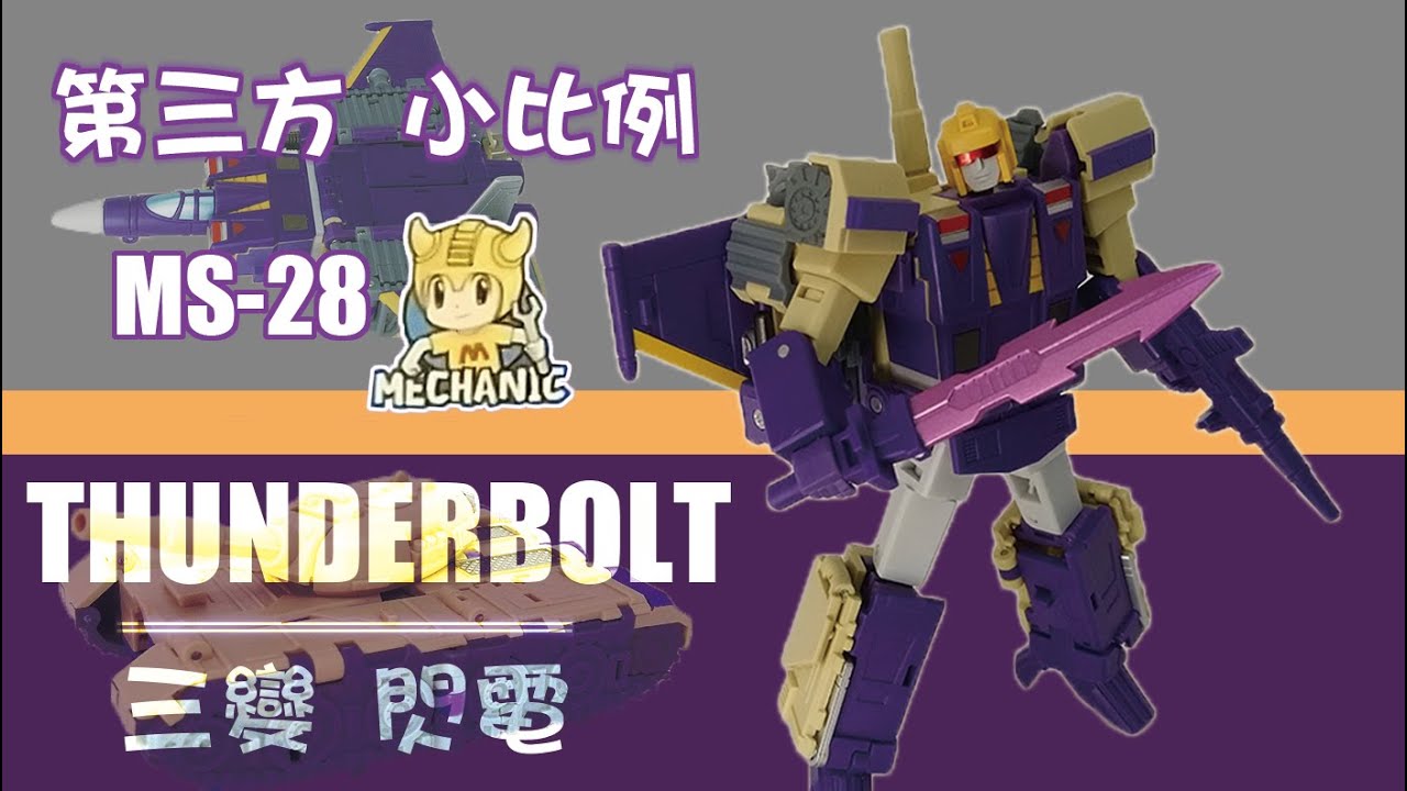 目前MFT做最帥的一隻 變形金剛 第三方 MFT 小比例 三變戰士 閃電 MFT MS-28 THUNDERBOLT - YouTube