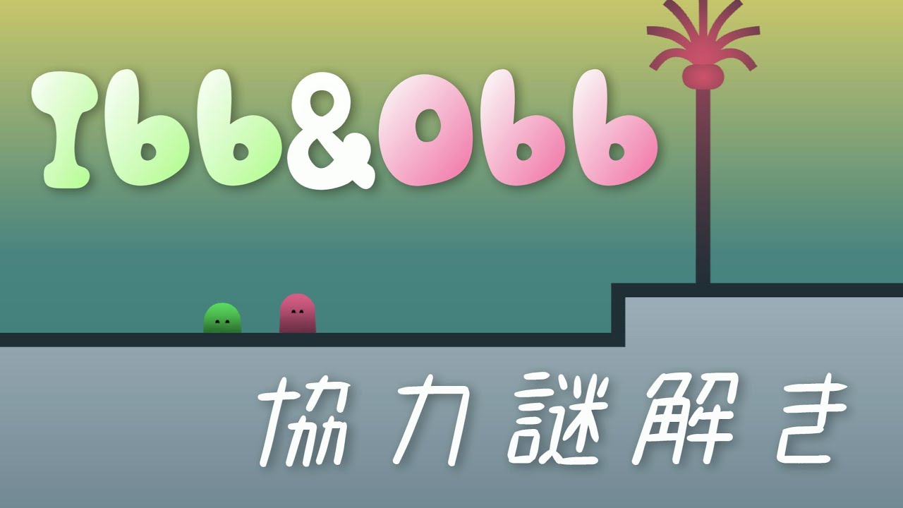 【ibb & obb】終わらせにかかるぞ！【LIVE】 - YouTube