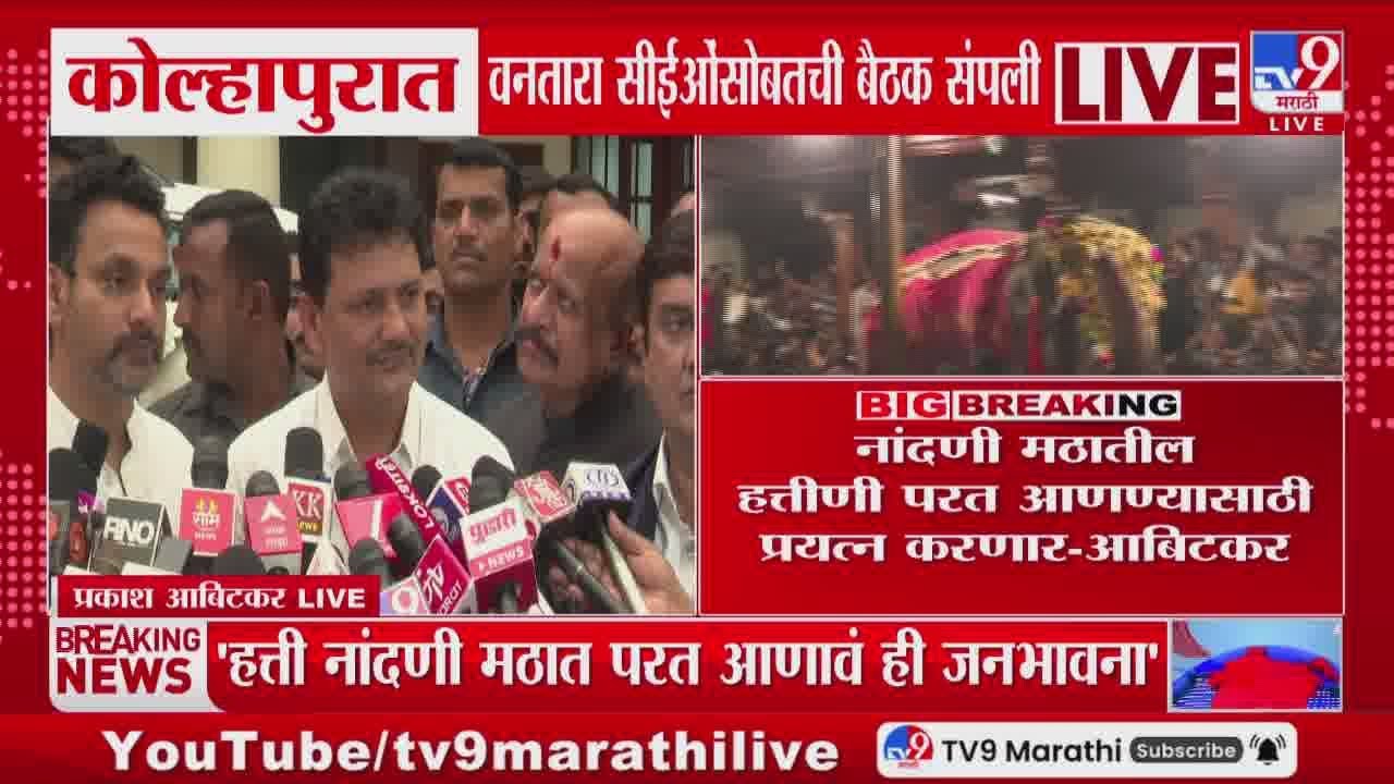 Prakash Abitkar | 'महादेवी हत्तीणीला परत आणण्यासाठी प्रयत्न करणार ...