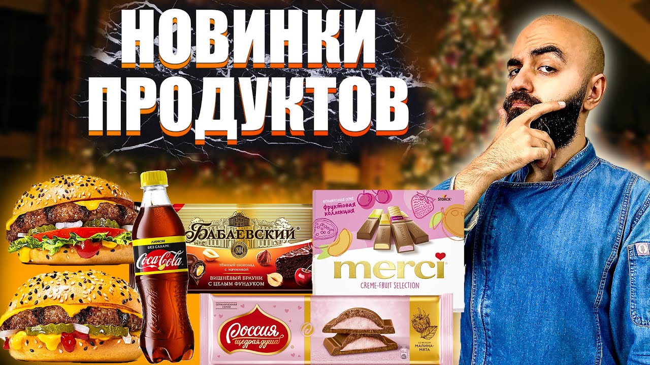 НОВИНКИ ФЕВРАЛЬ | Бургер Кинг, Coca Cola, Merci, 14 Февраля - YouTube
