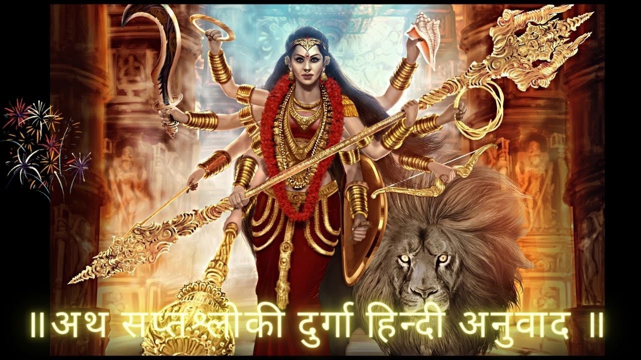 Shree SaptaShloki Durga Hindi | Durga Saptashati ॥ अथ श्री सप्तश्‍लोकी ...