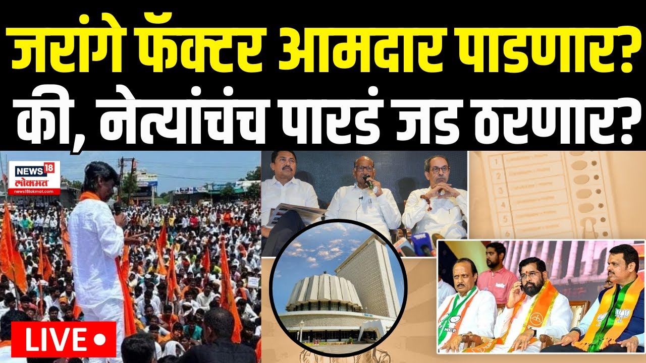 Manoj Jarange Patil Maratha LIVE | जरांगे फॅक्टर आमदार पाडणार? की ...