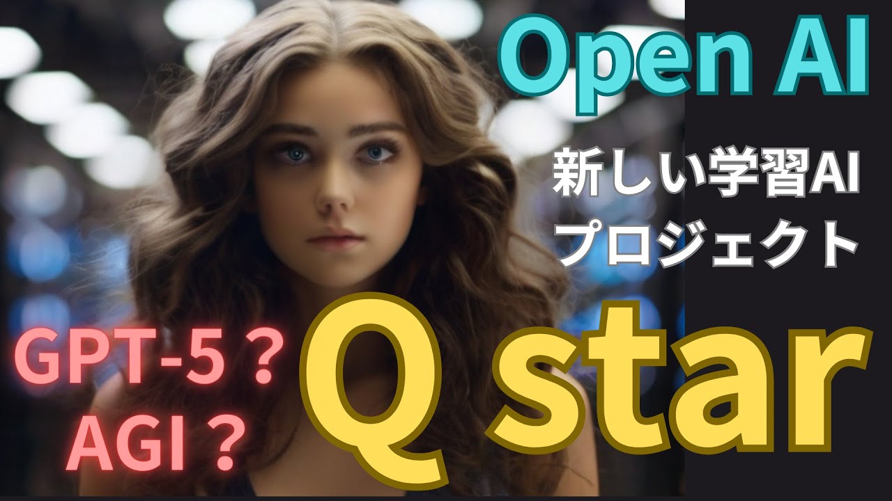 【Q Star】Open AIの新しい学習AIプロジェクト - YouTube