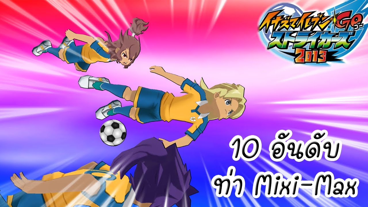 10 อันดับ ท่าไม้ตาย Mixi-Max ที่ผมชอบที่สุด - YouTube