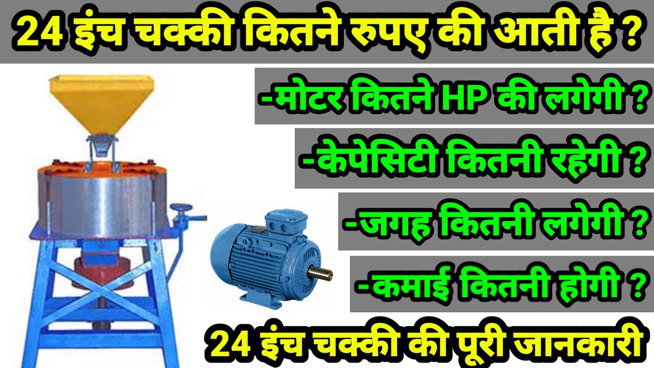 24 inch atta chakki price | 24 इंच आटा चक्की कितने रुपए की आती है ...