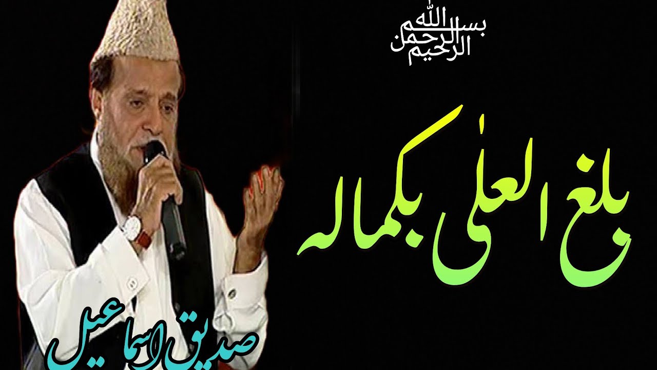 Balaghal Ula Bikamalihi - Siddiq Ismail - YouTube