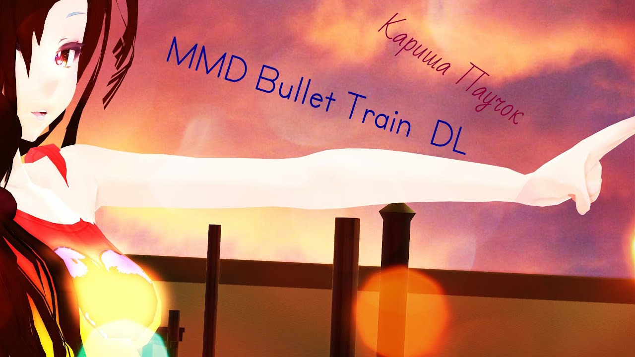 【MMD】Bullet Train [ DL ] [ Test Model ] - YouTube
