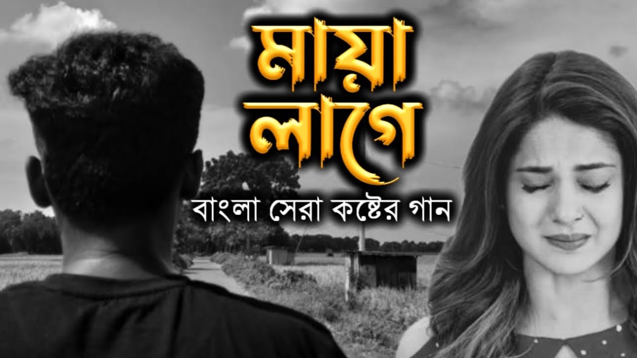 বাংলা সেরা কষ্টের গান | মায়া লাগে | Bangla Sad song 2025 | New Sad ...