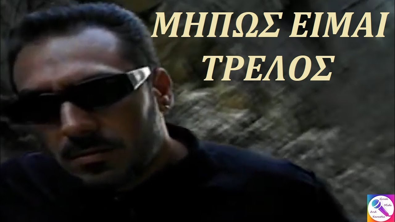 ΜΗΠΩΣ ΕΙΜΑΙ ΤΡΕΛΟΣ - Νότης Σφακιανάκης (ΛΑ#) Καραόκε σε αντρικό τόνο ...
