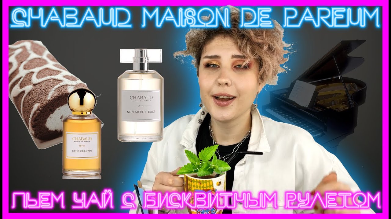 Первые впечатления о бренде Chabaud | Затест всех ароматов. Часть 2 ...