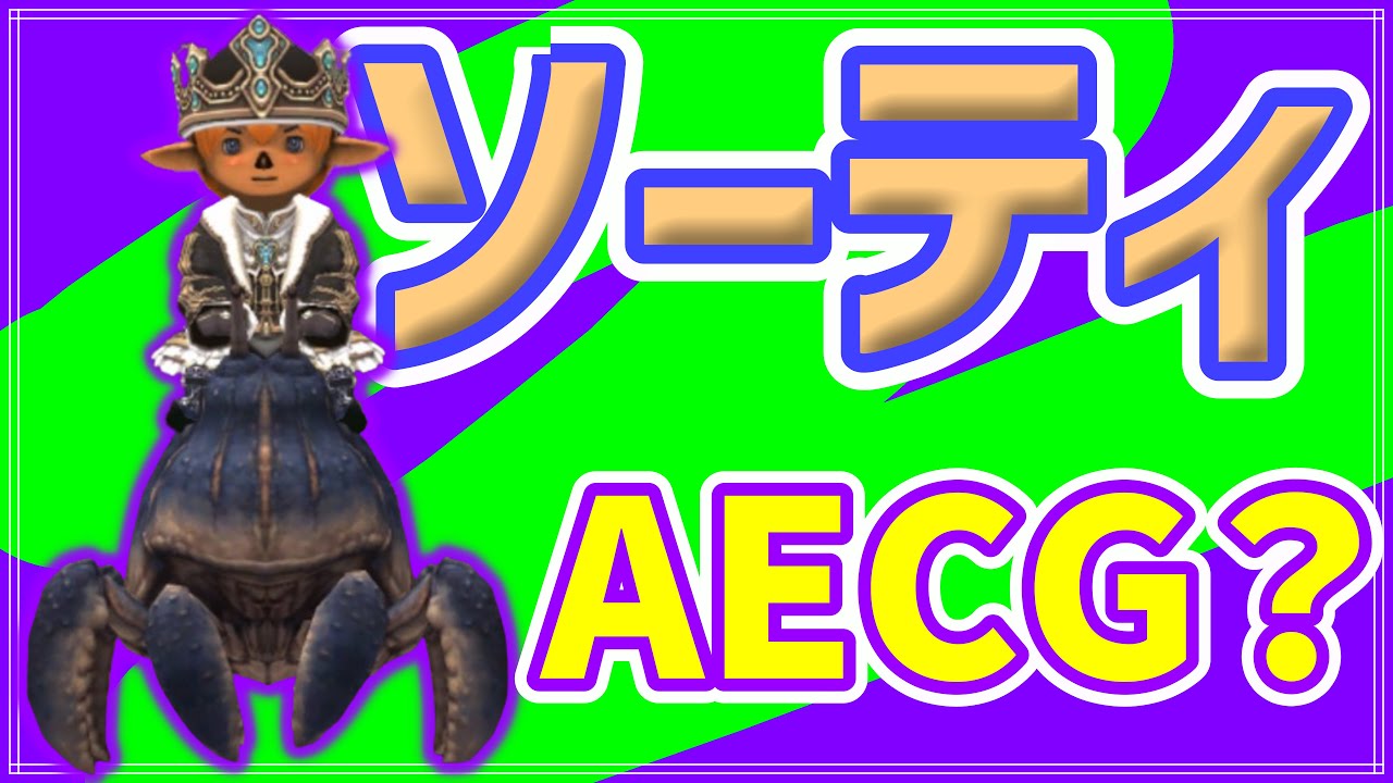 #105 「2023年 ソーティAECG？」いくたるのFF11実況プレイ - YouTube