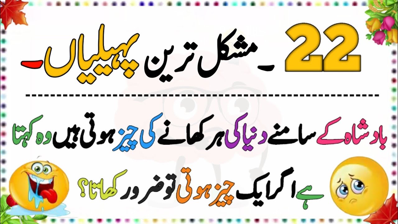 Mushkil URDU paheli || Difficult URDU riddle || difficult pahliyan in ...