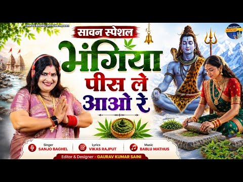 Bhangiya Pees Le Aao Re भंगिया पीस ले आओ रे स्वर-  संजो बघेल