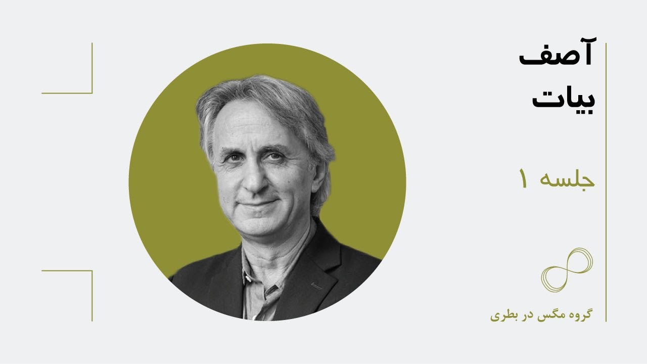 Asef Bayat: Revolutions of the 21st Century and the Arab Spring - YouTube