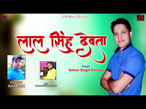 लाल सिंह देवता (lal singh devta )singer soban singh pnwar #ab music# jagar