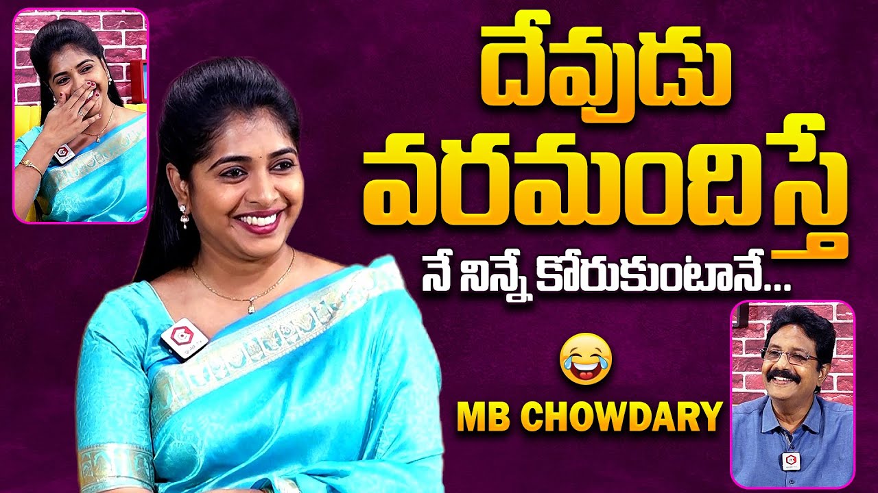 దేవుడు వరమందిస్తే నే నిన్నే కోరుకుంటేనే 😂 : Influencer MB Chowdary ...