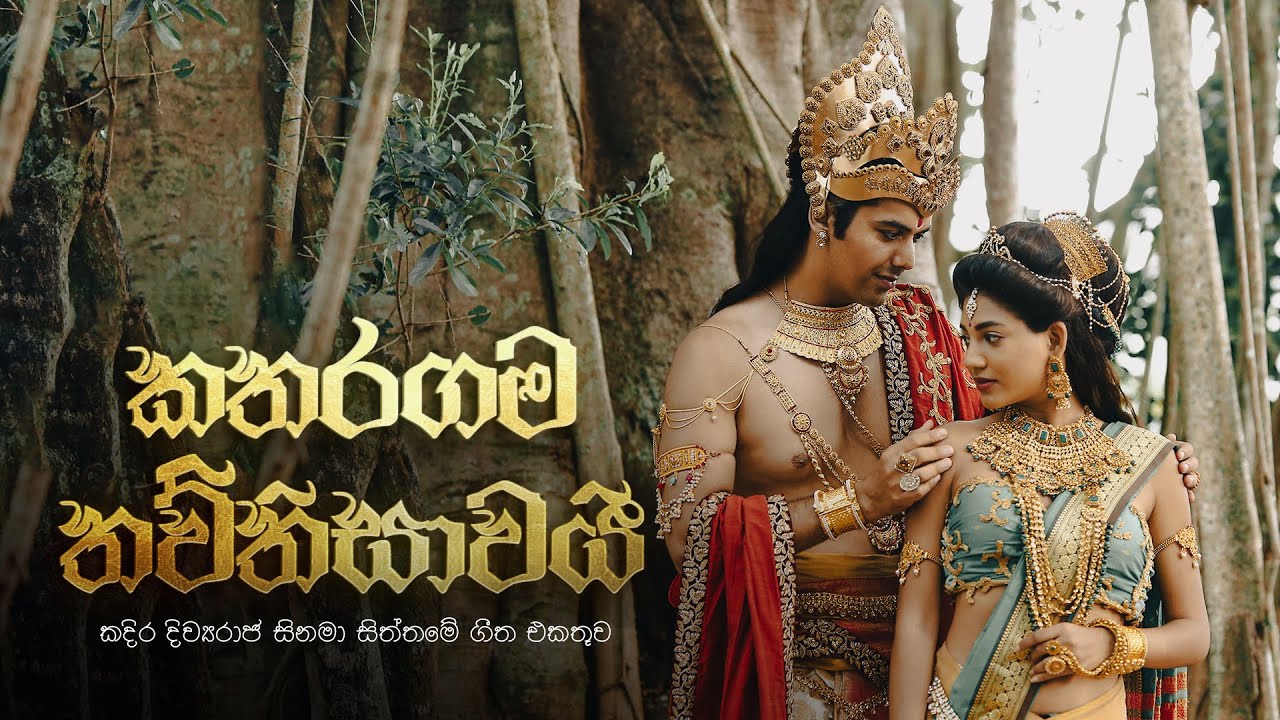 Kadira Divyaraja | Katharagama Thawthisawai(කතරගම තව්තිසාවයි) - Raween ...