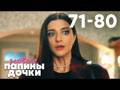 Папины дочки. Новые | Сезон 4 | Серия 71 - 80
