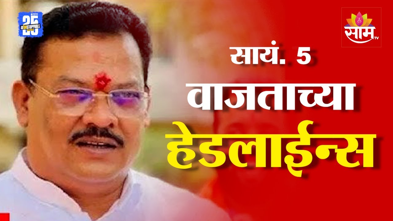 Saam TV Marathi News | Headlines 5 PM | 1 August 2025 | Marathi News ...