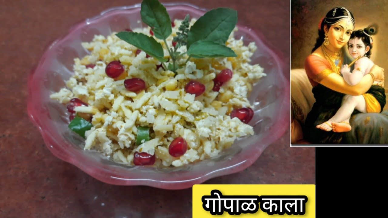 गोपाळ काला | असा करावा गोपाळकाला | How to make Gopalkala | - YouTube