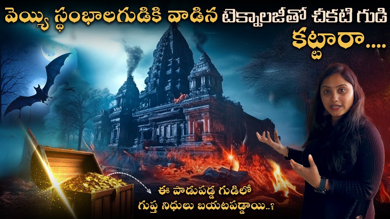 వెయ్యి స్థంభాలగుడి లా ఈ గుడి కట్టారా.. | 1000 Pillar Temple Ancient Technology Found In this ...