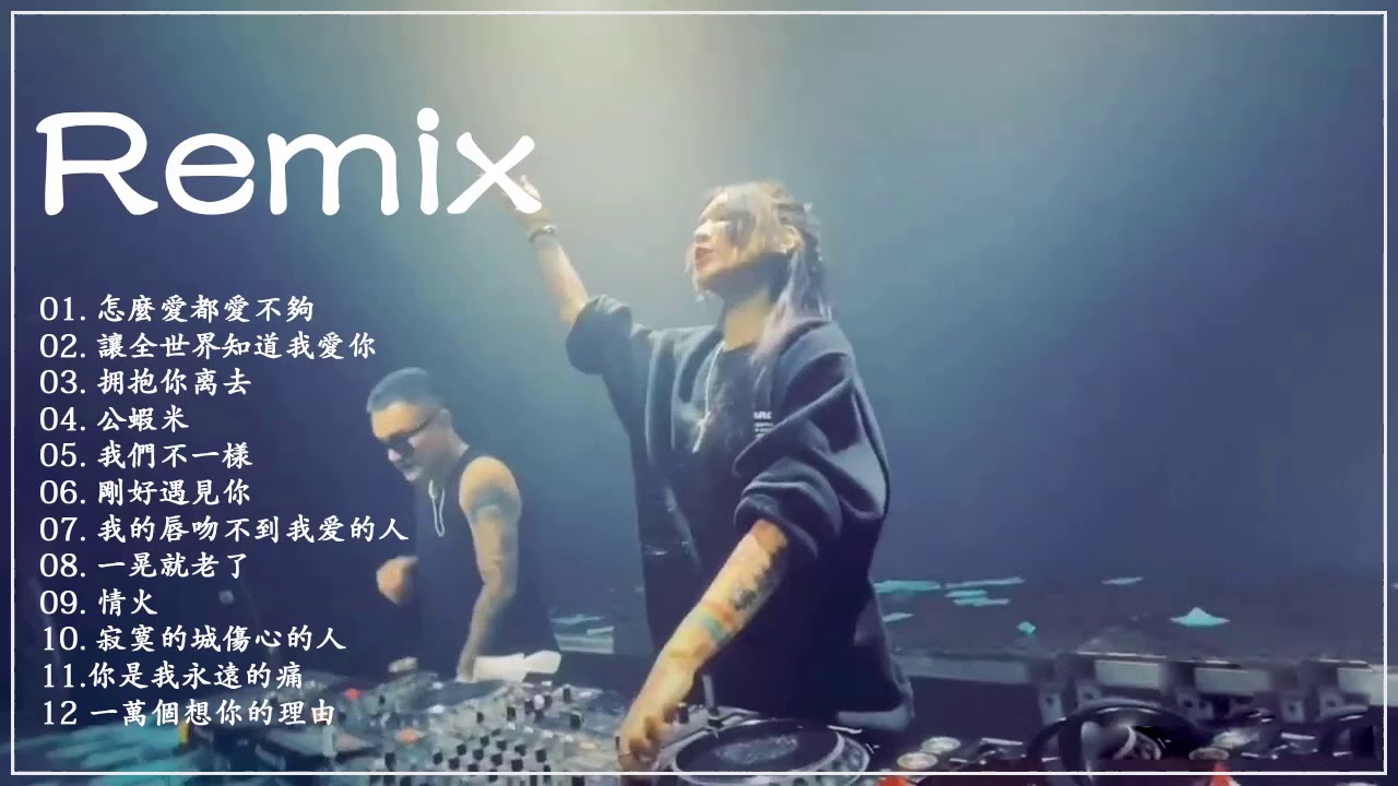 Chinese DJ Remix - 2020 年最劲爆的DJ歌曲【我愿意平凡的陪在你身旁 Remix】 - YouTube