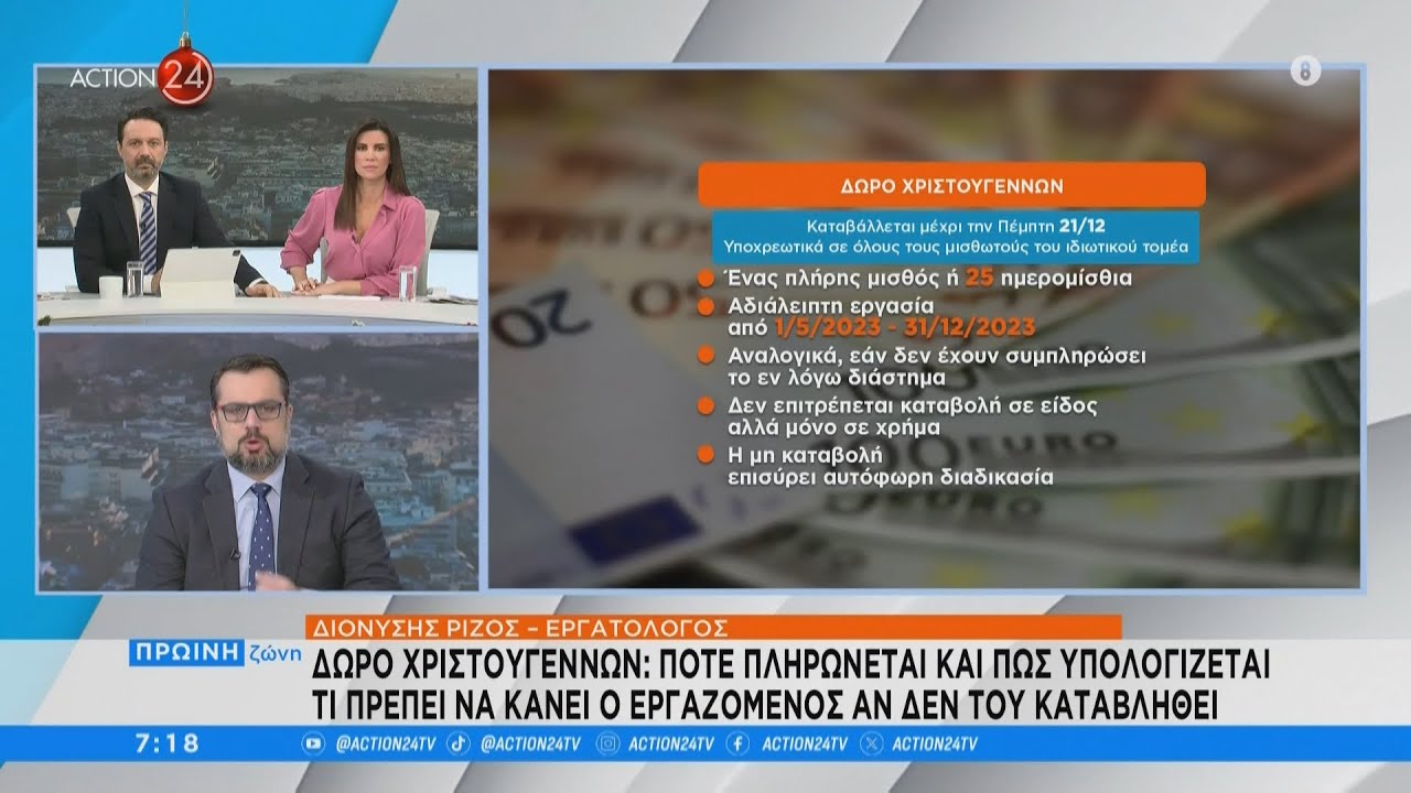 Δώρο Χριστουγέννων: Πότε πληρώνεται & πώς υπολογίζεται - Τι κάνουμε αν ...