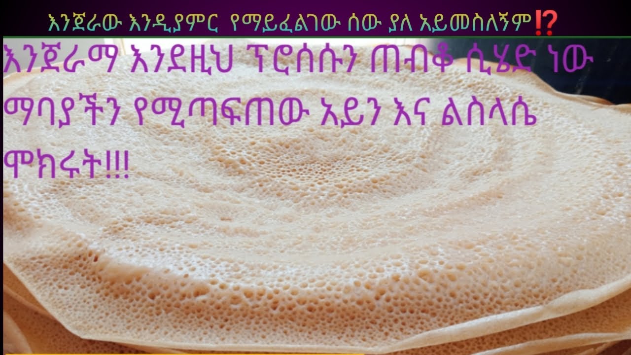 100%how to make teff enjera_ferment recipe// በጣም ያማረ አንጀራ አዘገጃጀት ከነጭ ...
