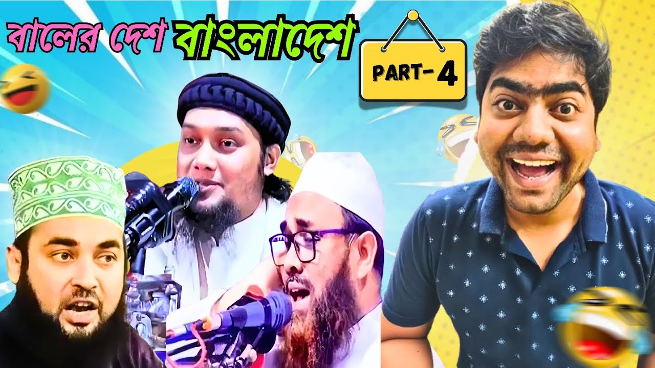 Bangladeshi Molvi Funny Video Part 4| Bengali Molvi Funny| Funny Molvi ...
