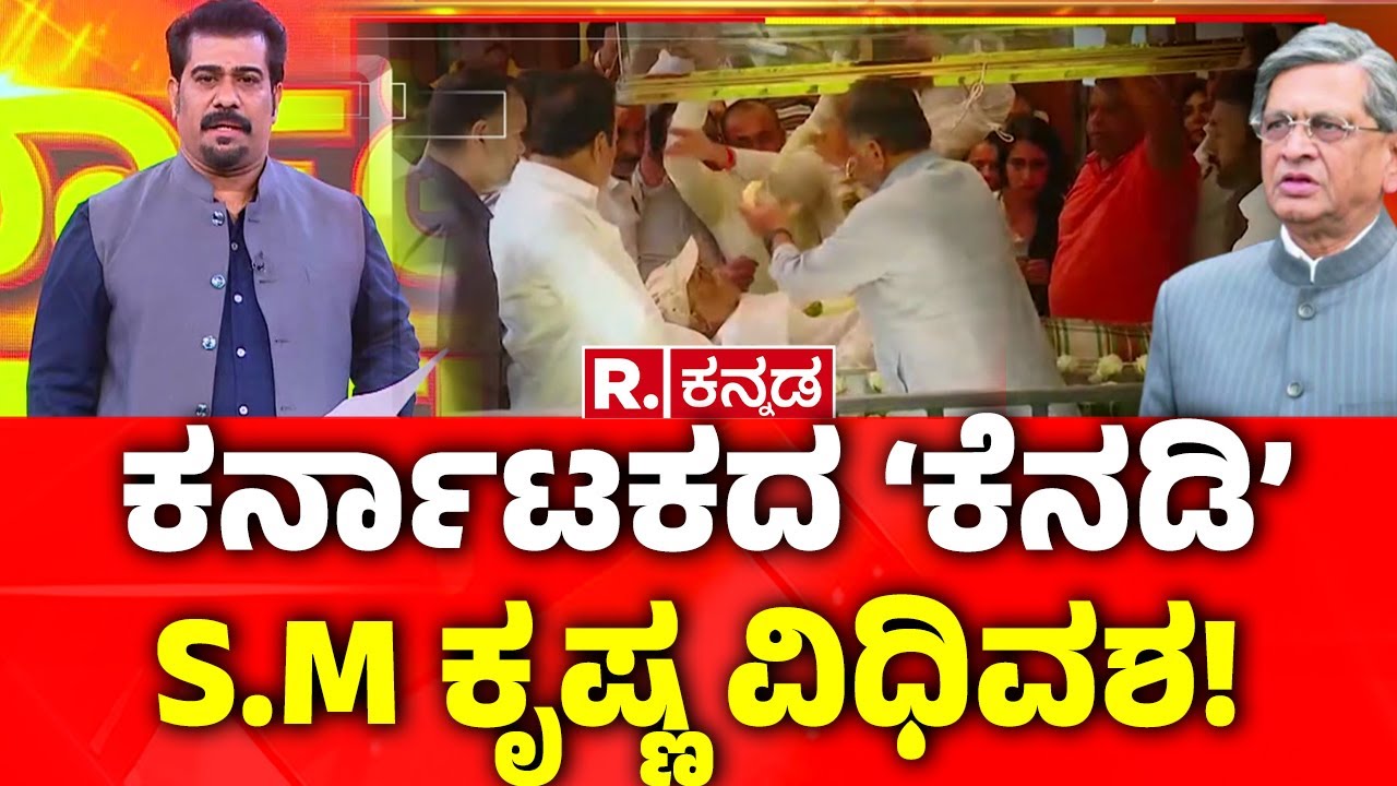 Former CM SM Krishna Passed Away : ಕರ್ನಾಟಕದ 'ಕೆನಡಿ' S.M ಕೃಷ್ಣ ವಿಧಿವಶ ...