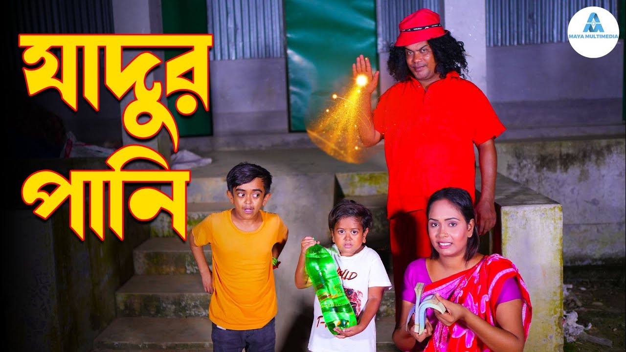 যাদুর পানি | Jadur Pani | Choto Dipu | Taison | New Comedy Natok | New ...