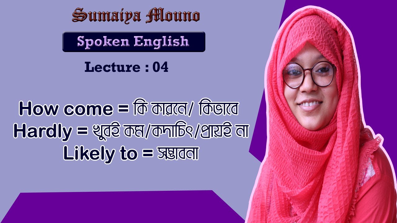 Spoken English : 04 | How come, Hardly, Likely to এর সবচেয়ে সহজ ...