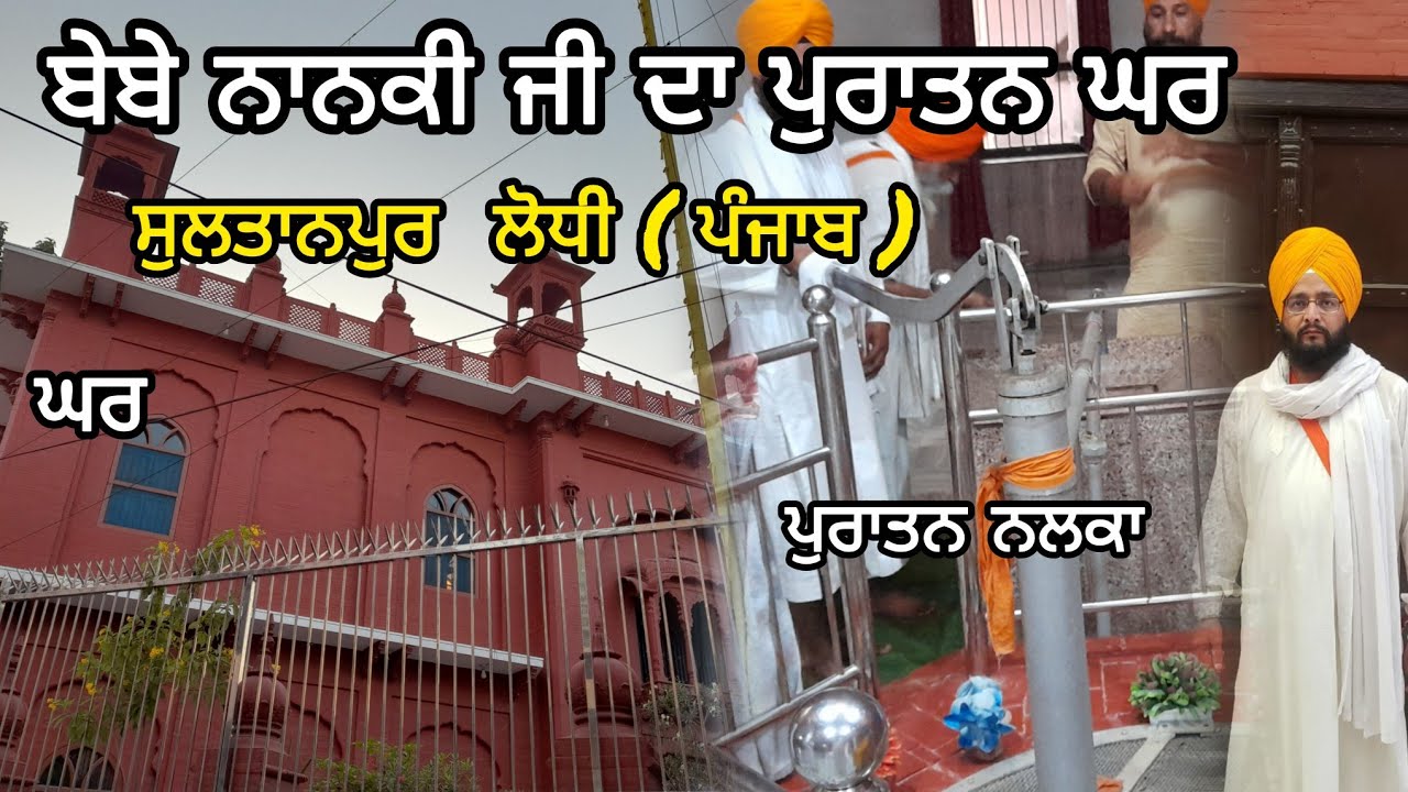 ਬੇਬੇ ਨਾਨਕੀ ਜੀ ਦਾ ਪੁਰਾਤਨ ਘਰ | Bebe Nanki Ji Ka Puratan Ghar | Sultanpur ...
