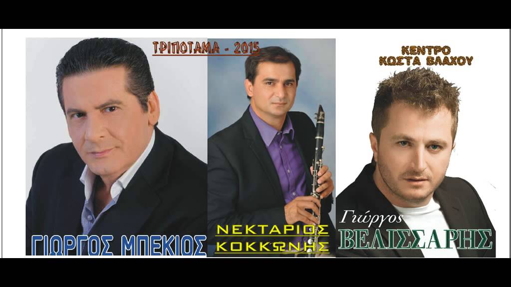 ΜΠΕΚΙΟΣ - ΒΕΛΙΣΣΑΡΗΣ ΤΡΙΠΟΤΑΜΑ 2015 - YouTube