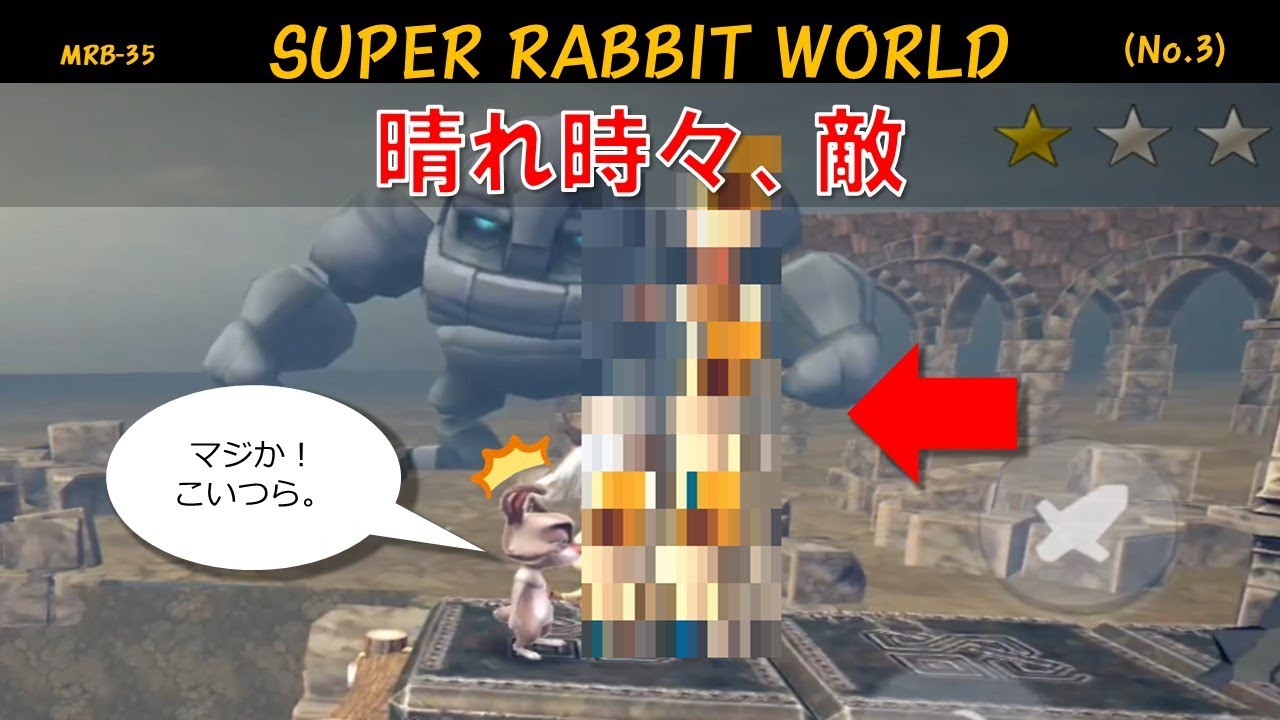 【マリオのパクリ】SUPER RABBIT WORLD-03『晴れ時々、敵』（MRB-35） - YouTube