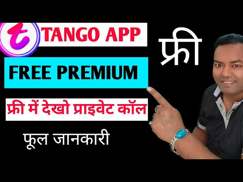 टैंगो फ्री प्रीमियम देखे / टैंगो फ्री प्राइवेट कॉल कैसे करे | TANGO Free Premium & Private Call ? 