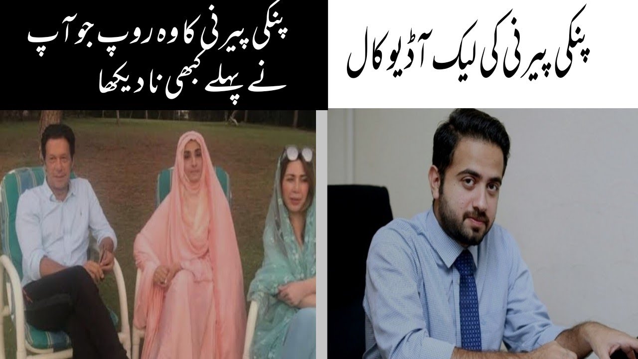 Leak Audio call of Bushra bibi | Pinki Peerni giving instruction to Dr ...