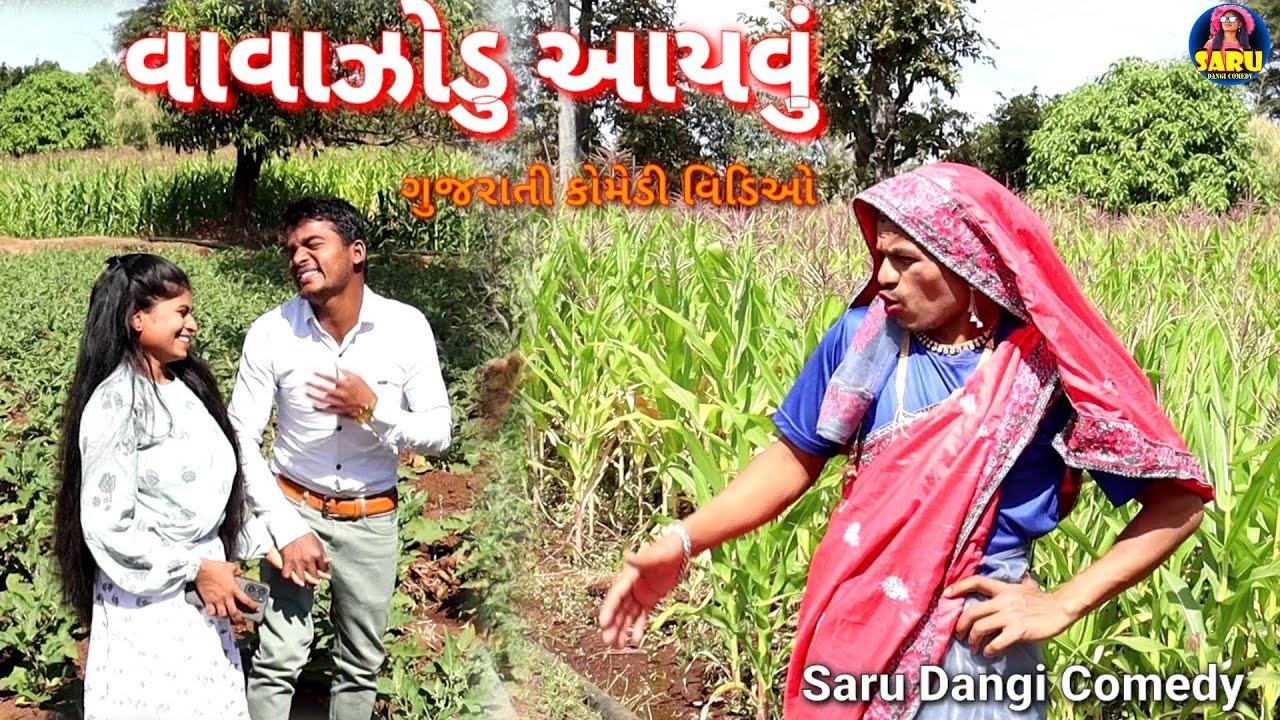 વાવાઝોડુ આયવું ગુજરાતી કોમેડી વિડિઓ😂Vava Zodu Aayvu😂Full Gujarati ...