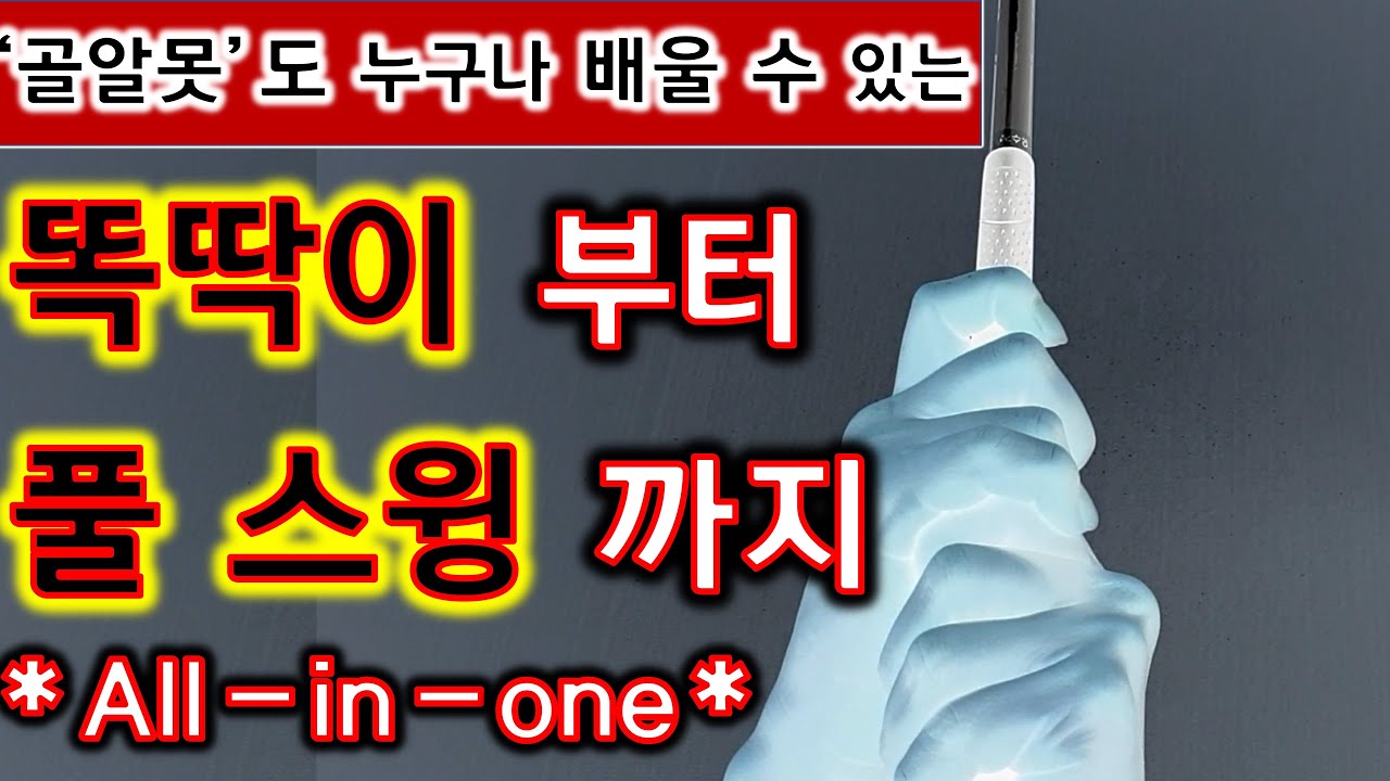 골프처음배우기 똑딱스윙에서 풀스윙까지 골알못도 전부 배울 수 있는 7번아이언 Youtube