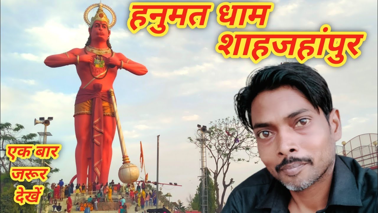 hanumat Dham | हनुमत धाम शाहजहांपुर | Hanumat Dham Shahjahanpur # ...