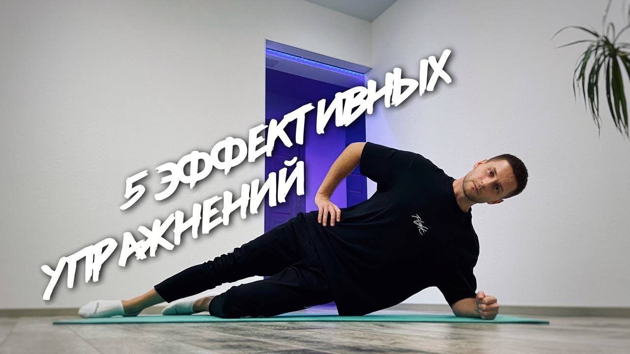 Упражнения Для Спины В Домашних Условиях 5 Эффективных Упражнений